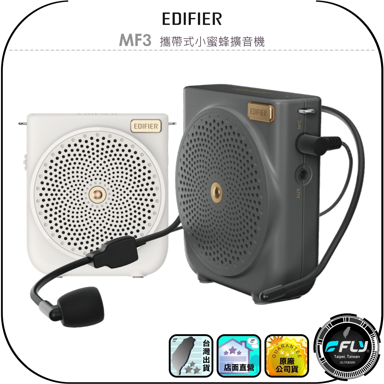 【EDIFIER】MF3 攜帶式小蜜蜂擴音機