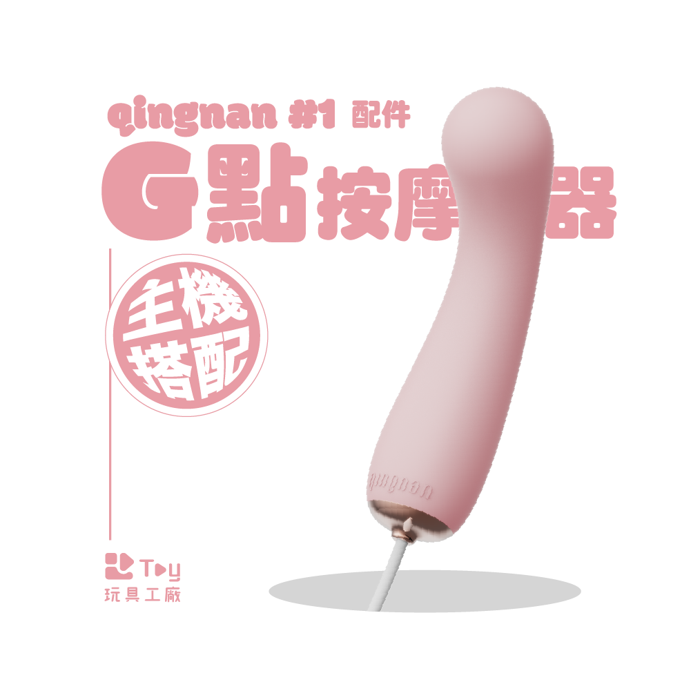 輕喃 qingnan #1｜G點按摩器