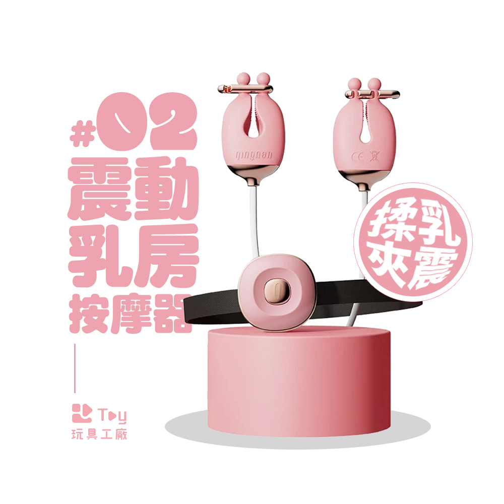 輕喃｜qingnan #2｜震動乳房按摩器｜含項圈套組