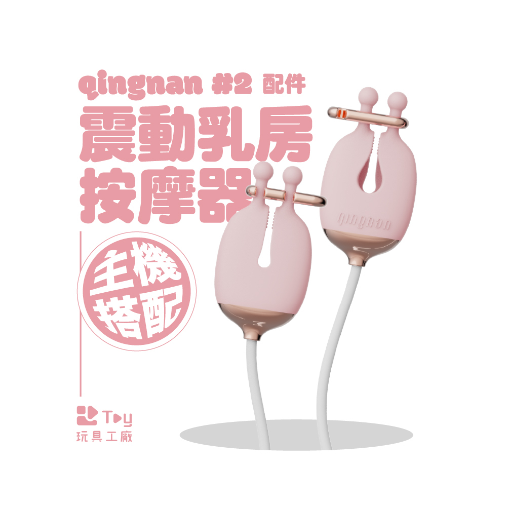 輕喃 qingnan #2｜震動乳房按摩器｜配件