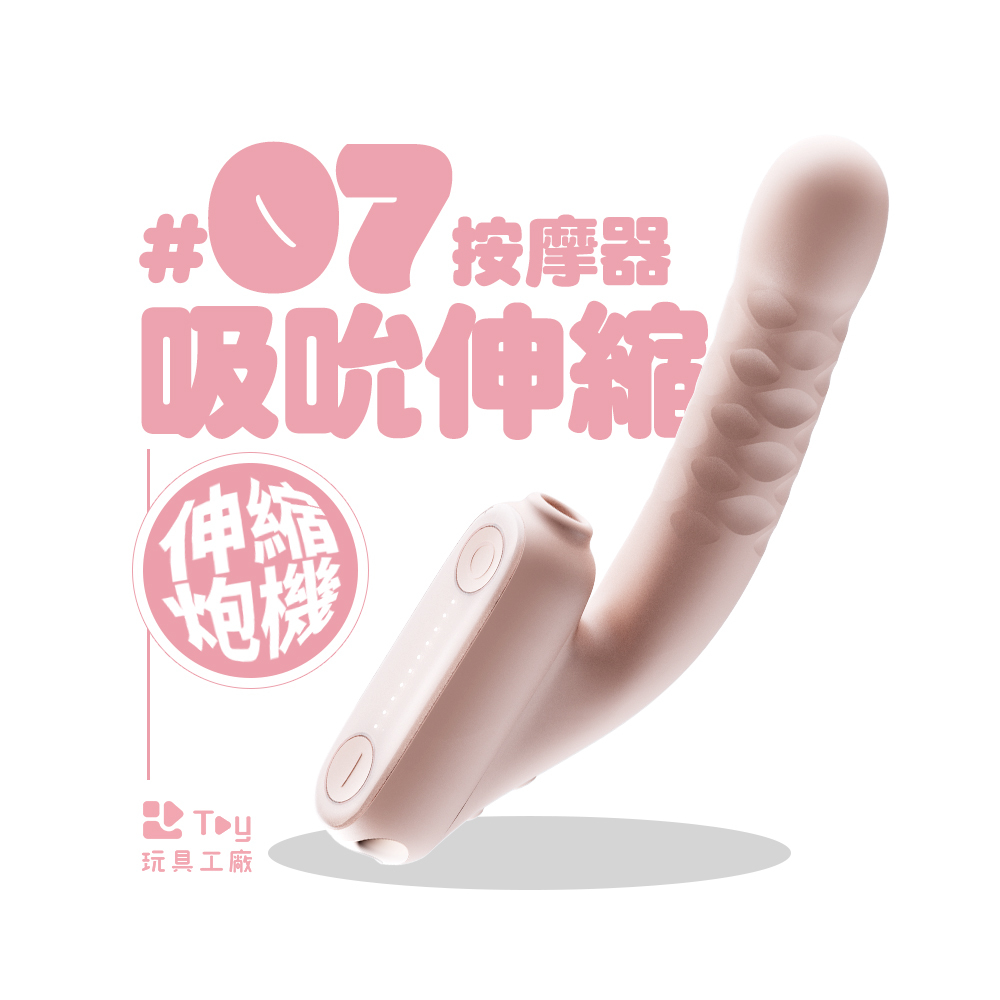 輕喃｜qingnan #7｜吸吮伸縮按摩器｜伸縮炮機