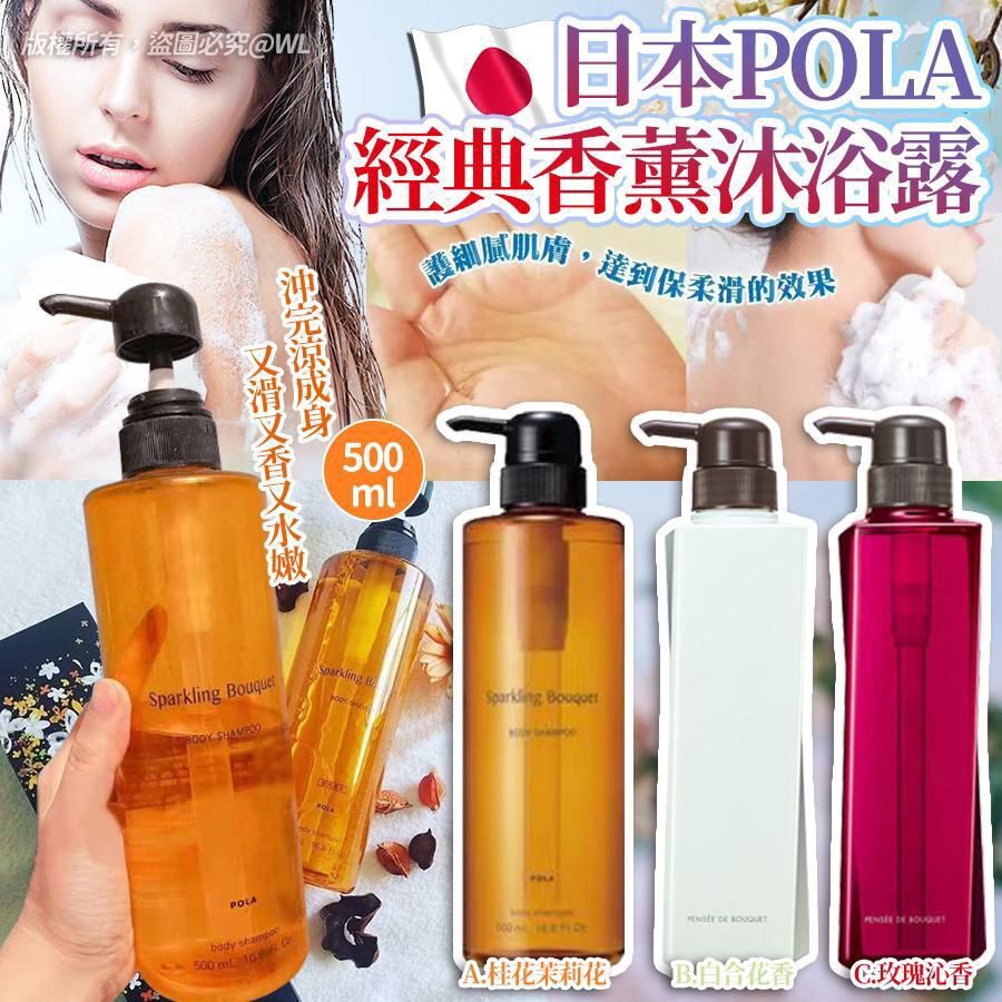 日本 POLA 經典香薰沐浴露 500ml