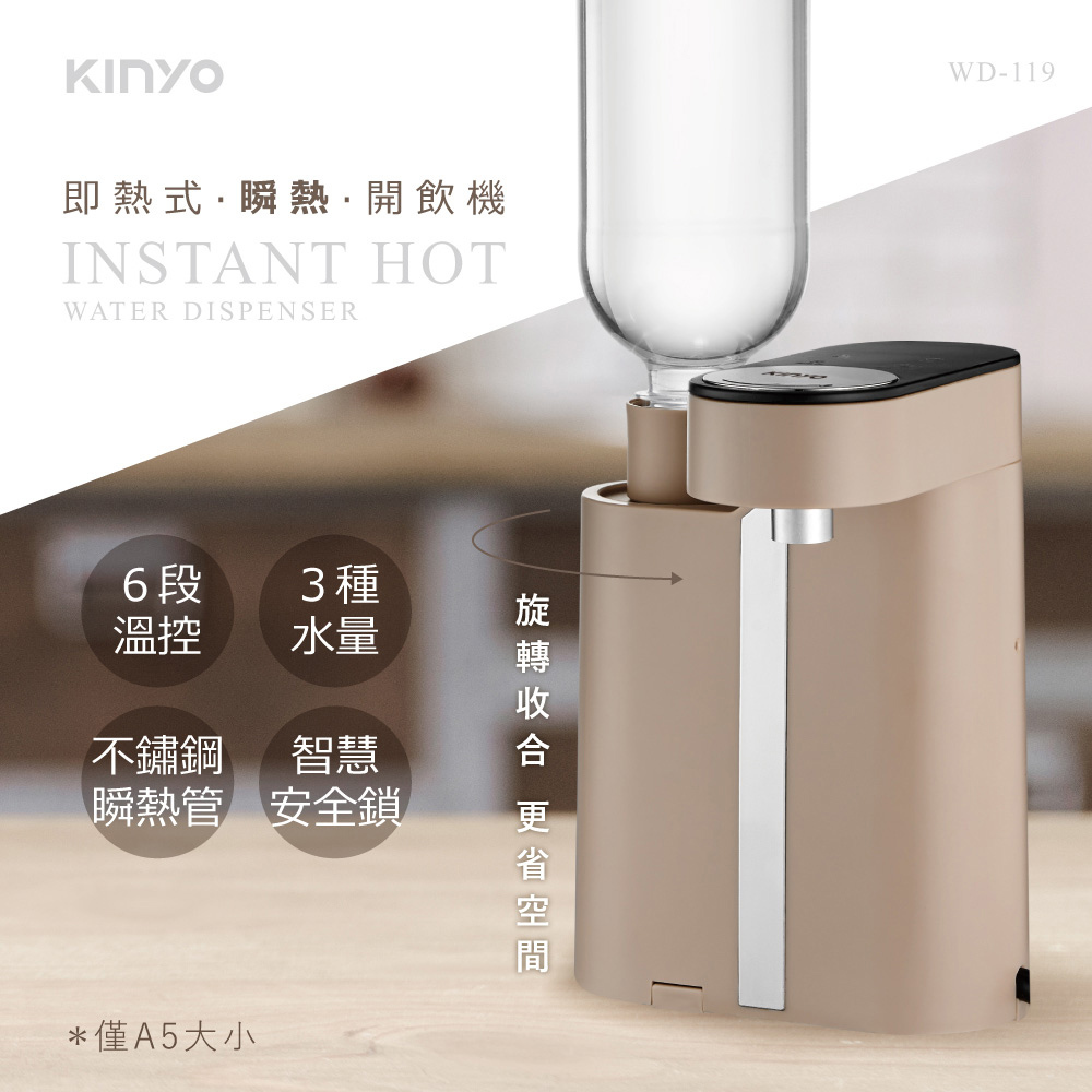 【KINYO】即熱瞬熱開飲機 (WD-119)