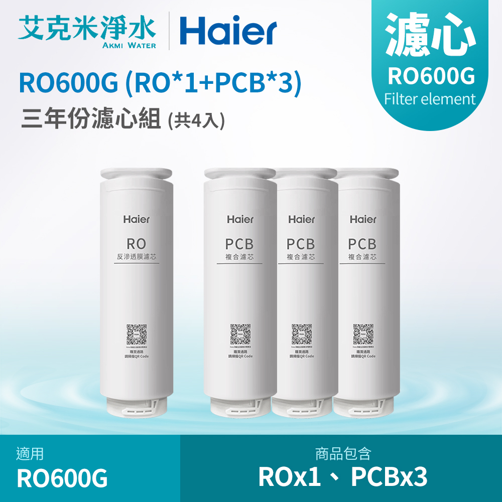 【Haier海爾】RO淨水器 RO600G專用濾芯三年份 - 艾克米淨水