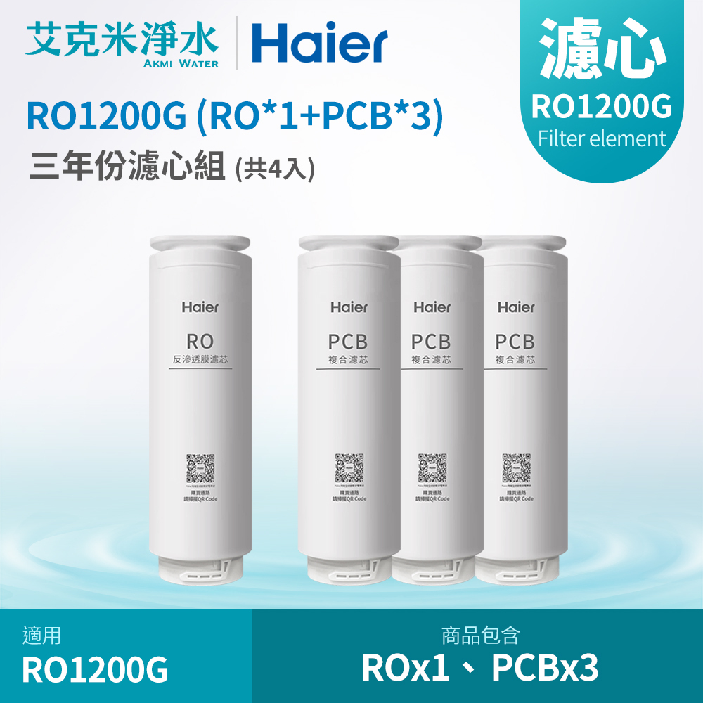 【Haier海爾】RO淨水器 RO1200G專用濾芯三年份 - 艾克米淨水