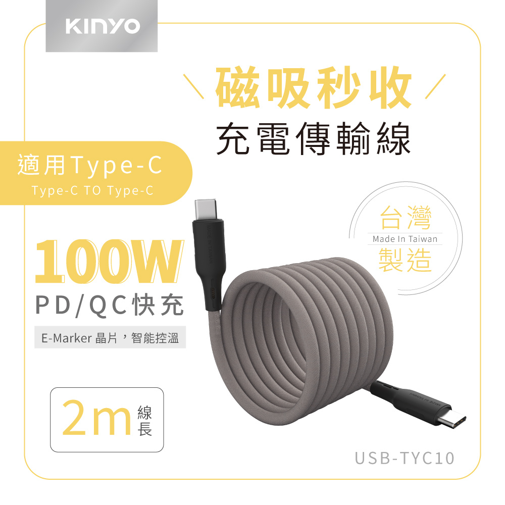【KINYO】 Type-C TO Type-C磁吸秒收充電傳輸線 (USB-TYC10)