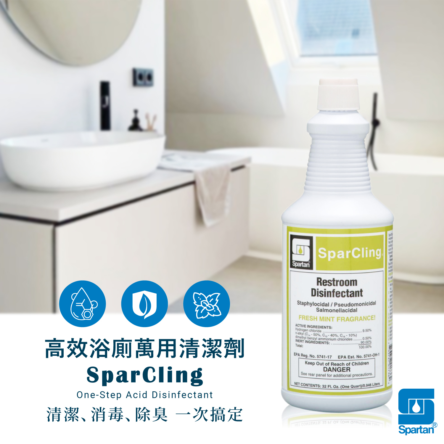 SparCling高效浴廁清潔劑【斯巴達 SPARTAN】美國原裝(環保專業版_946ml)