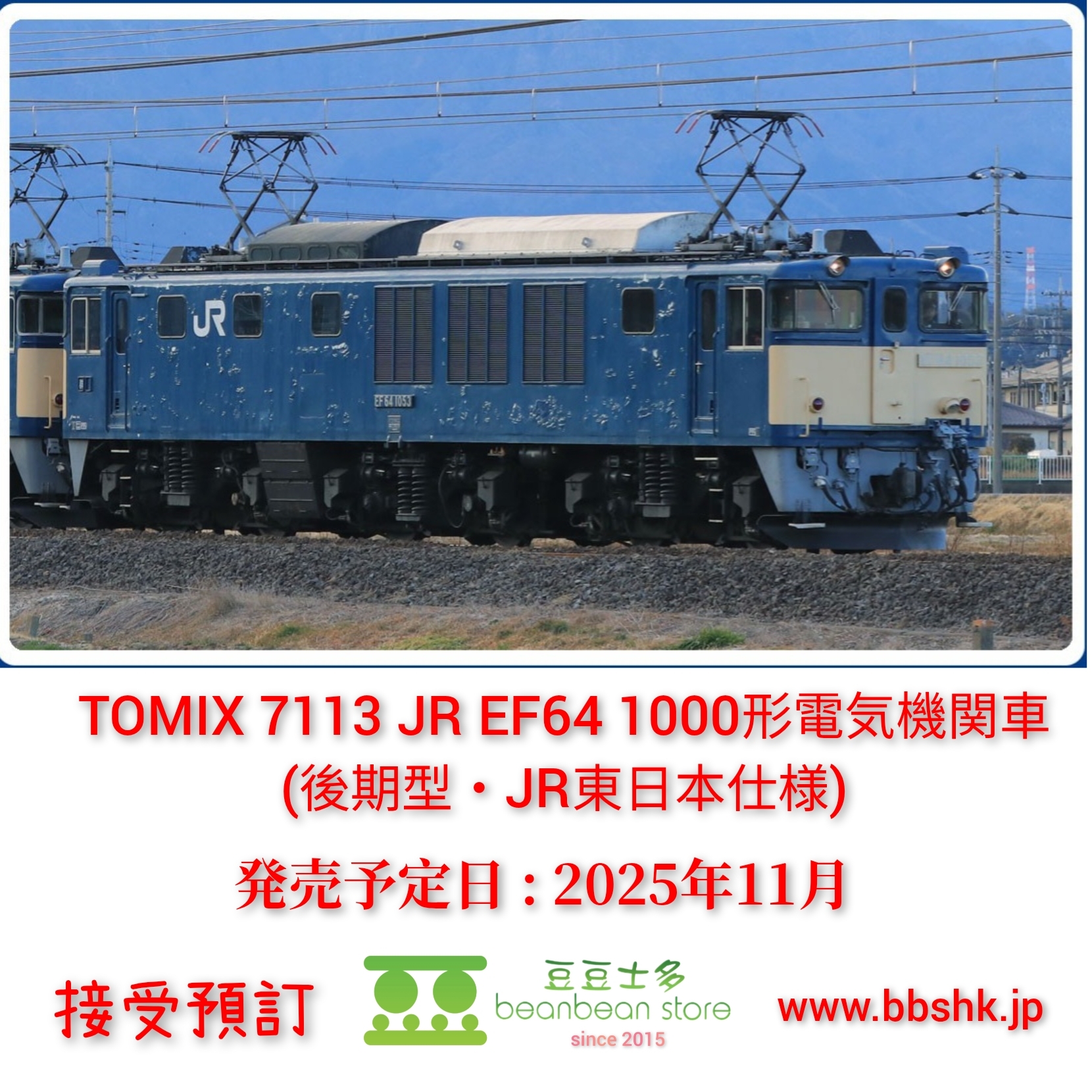 TOMIX 7113 JR EF64 1000形電気機関車 (後期型・JR東日本仕様)
