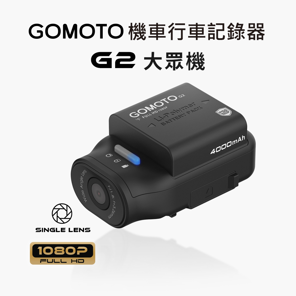 GOMOTO 機車行車記錄器 G2大眾機