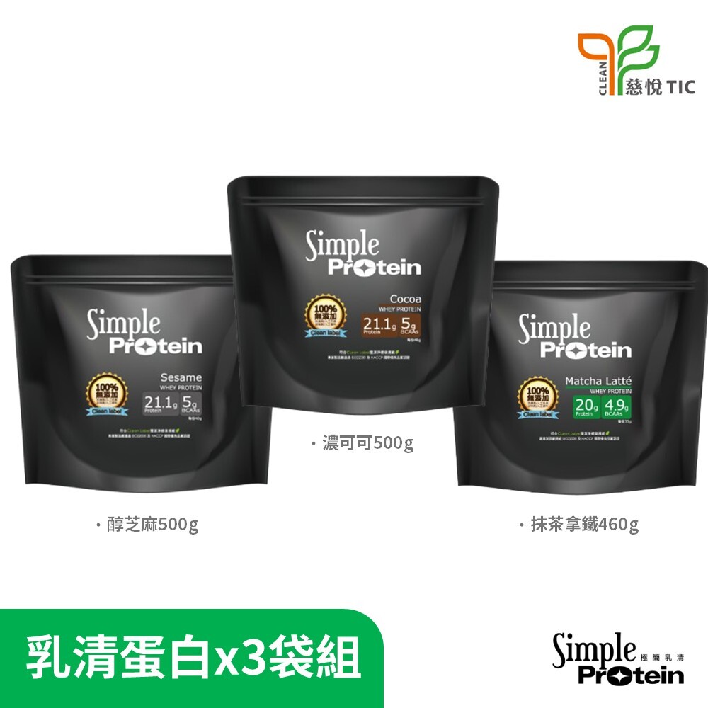 【Simple Protein】極簡乳清蛋白-清爽無添加系列(超值袋裝)x3袋｜SNQ健康優購網