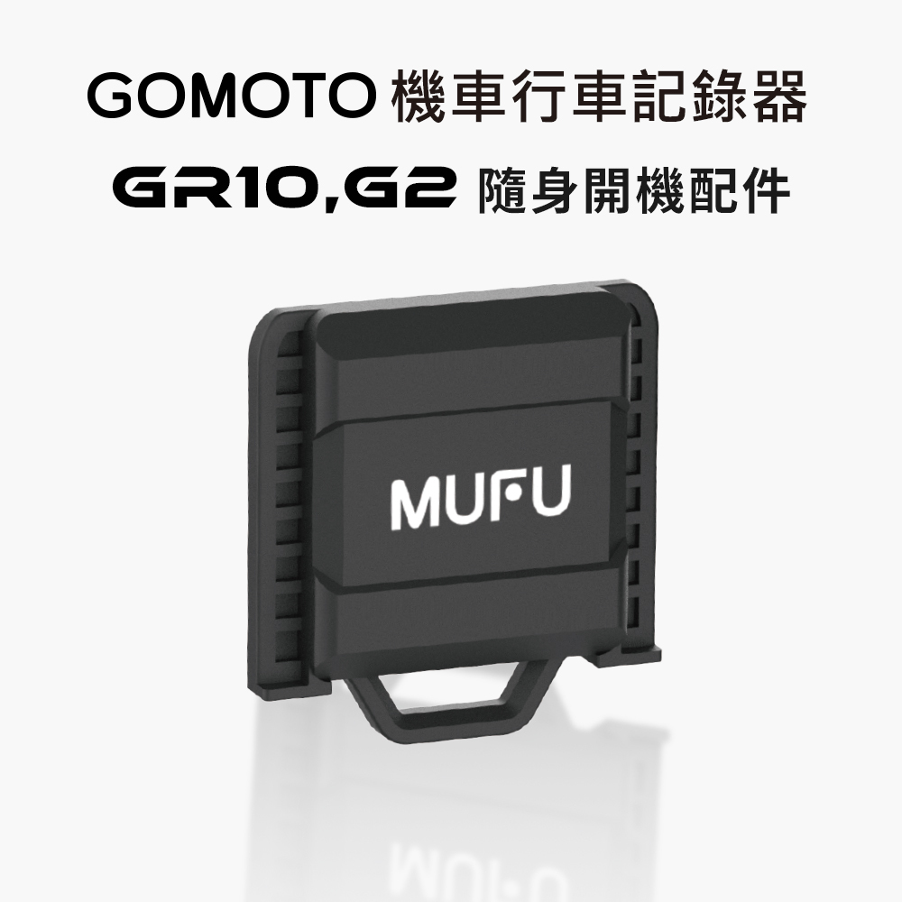 GOMOTO GR10,G2 隨身開機配件