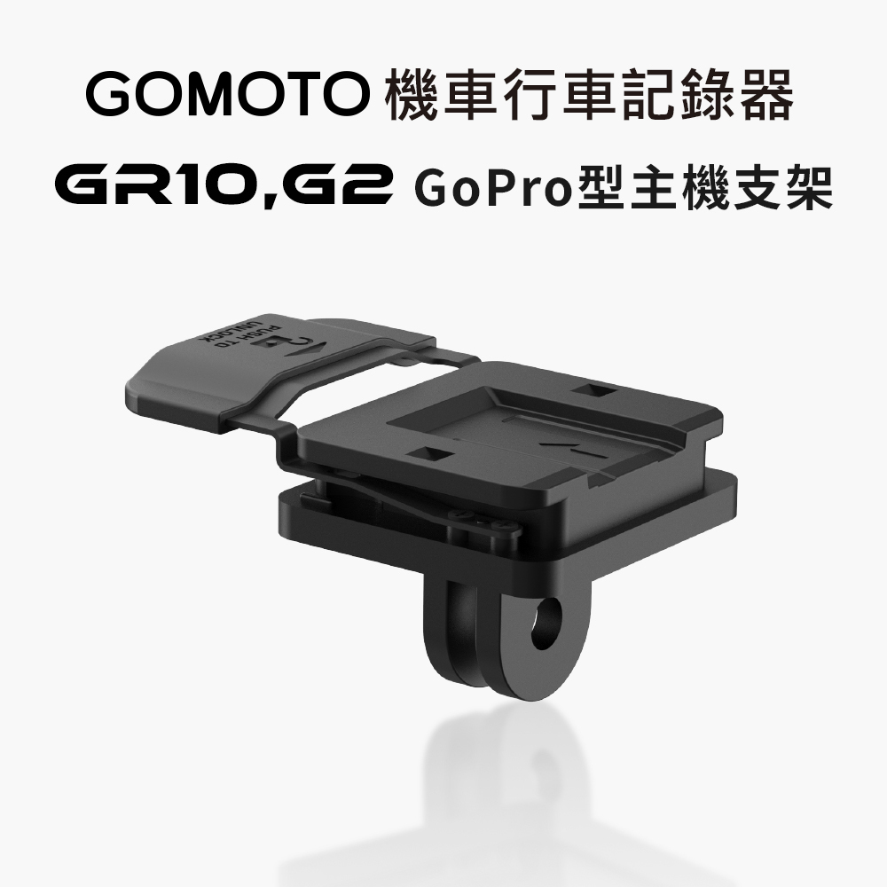 GOMOTO GR10,G2 GoPro型主機支架組