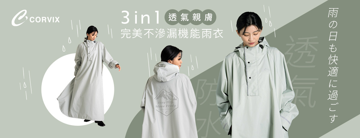 大振豐洋傘|【嘖嘖募百萬熱銷】Corvix 雨滴之森 3in1四季機能透氣雨衣 機車雨衣