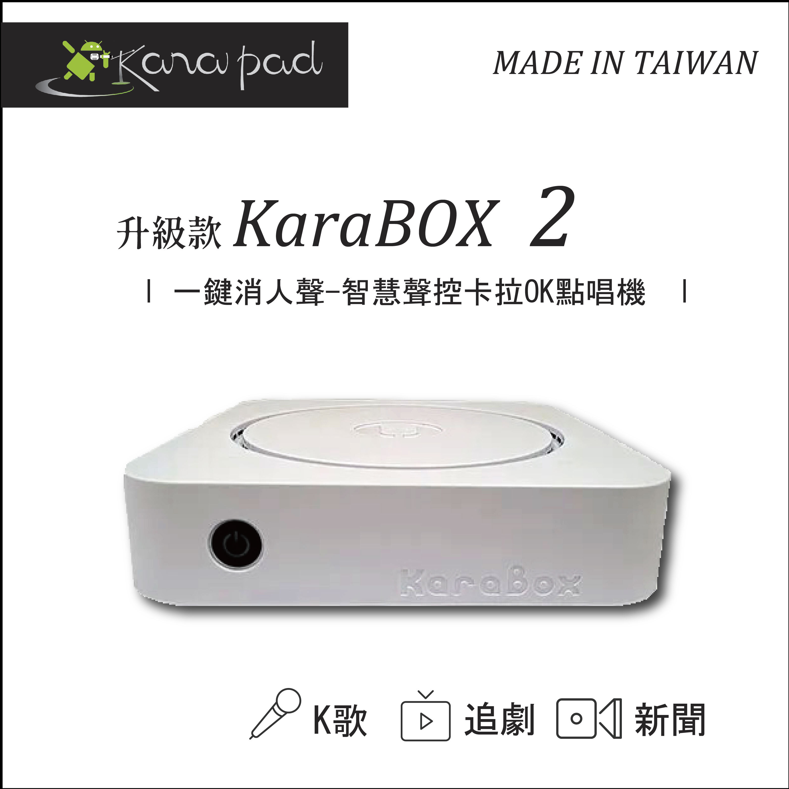 【新品上市】升級款台灣製KaraBOX 2，一鍵消人聲-智慧聲控卡拉OK點唱機