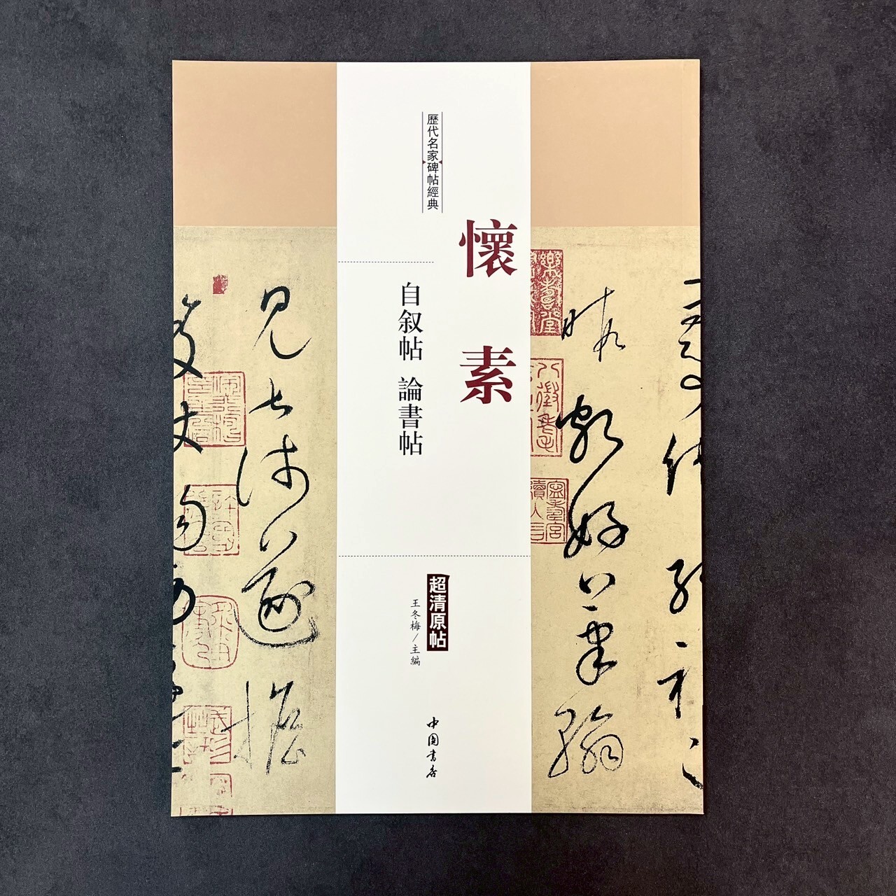 歷代名家碑帖經典：懷素自敘帖、論書帖