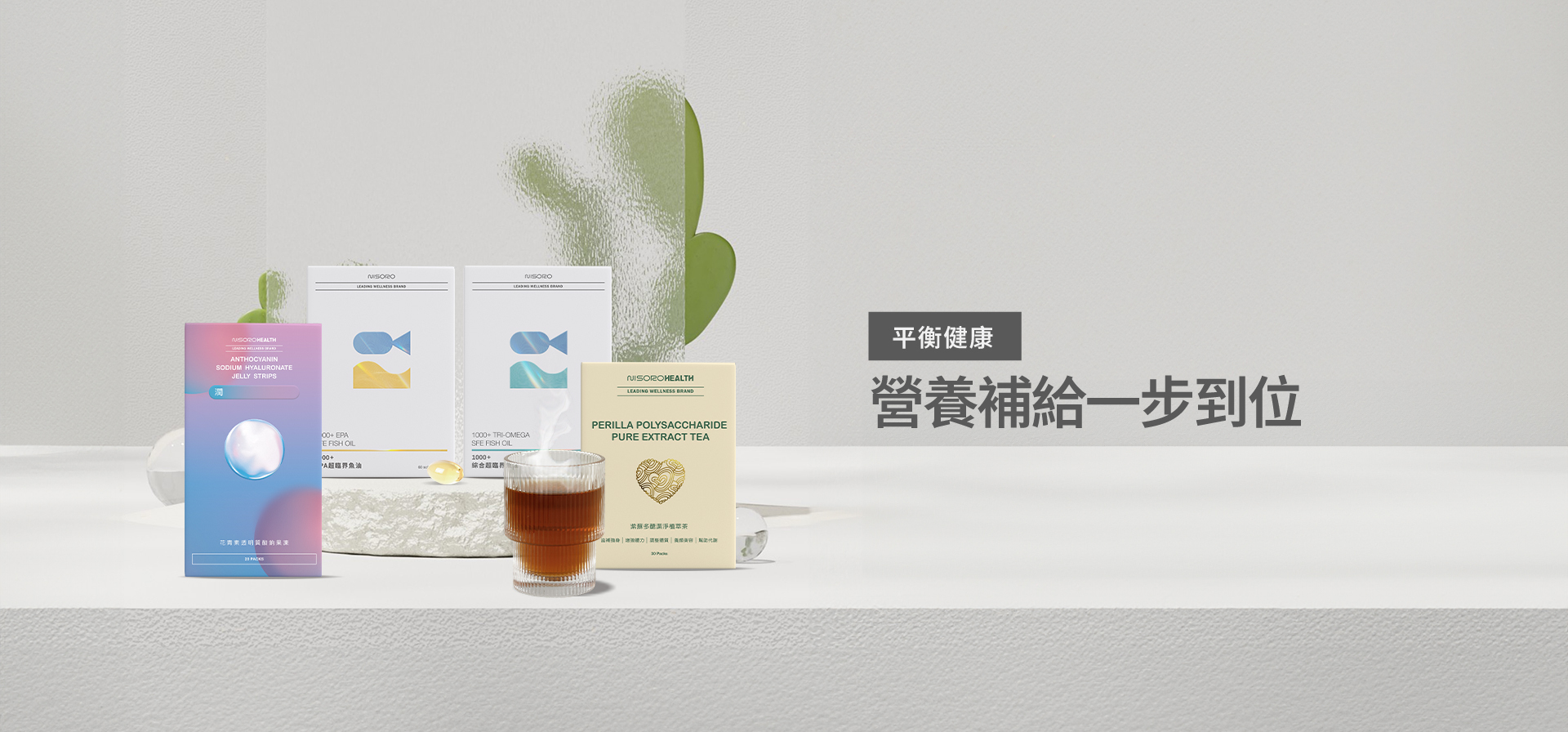 健康維持營養補給 | NISORO HEALTH 營養保健