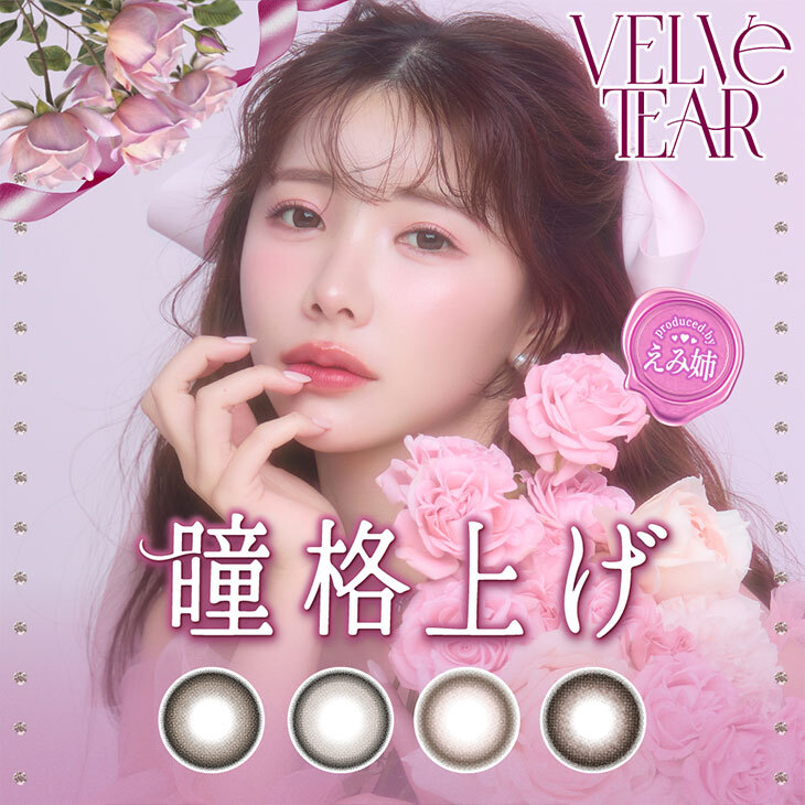 [成熟女人味] Velvetear 1 Day 日拋彩妝隱形眼鏡｜每盒10片