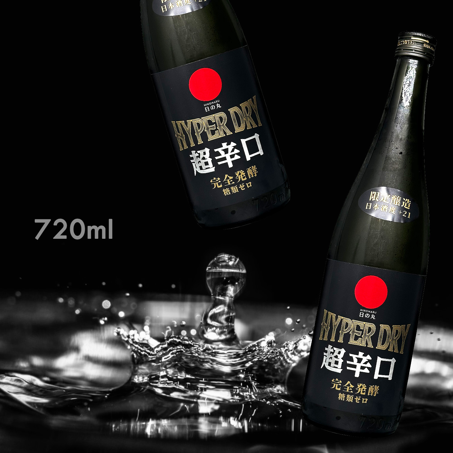 日の丸 HYPER DRY 超辛口 完全發酵 特別純米 一度火入 原酒 720ML|AMALL清酒店|日本酒