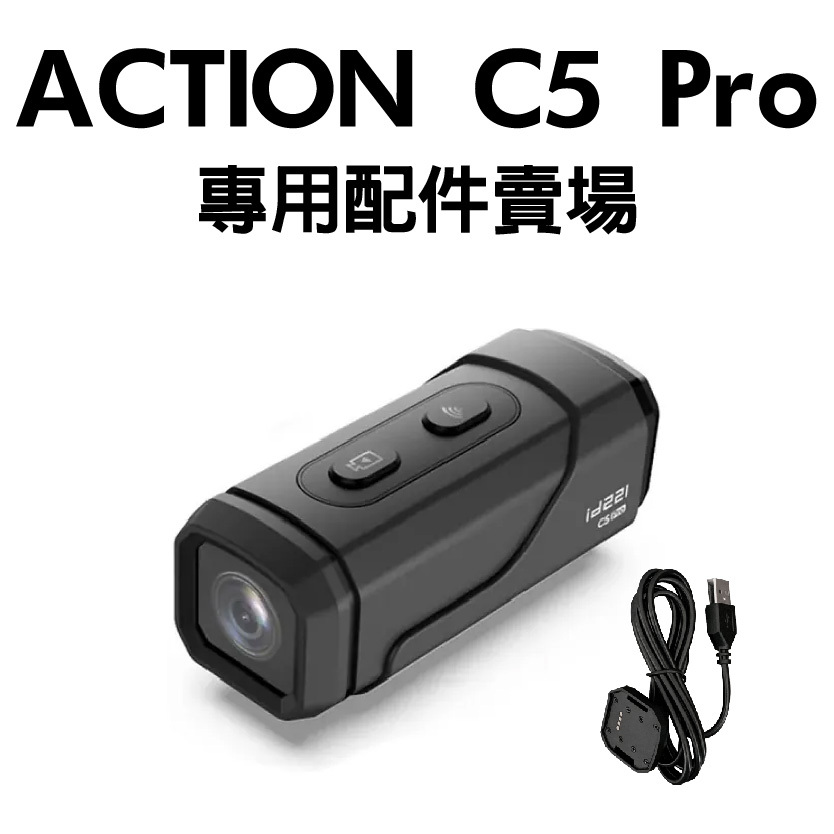 id221 ACTION C5 Pro 專用配件賣場｜ANSIN 安信騎士