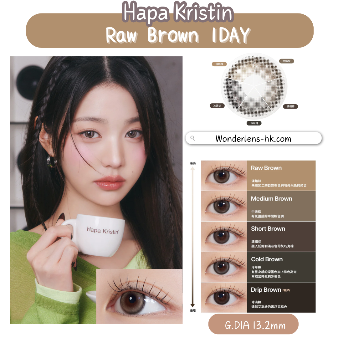 Hapa Kristin Bean Kristin - Raw Brown 淺焙棕 日常棕色系列