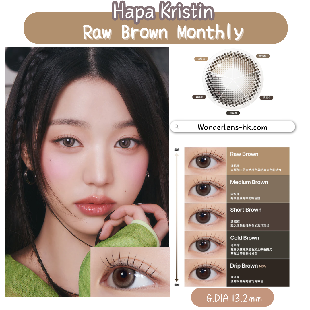 Hapa Kristin Bean Kristin - Medium Brown 中焙棕 日常棕色系列(月/M