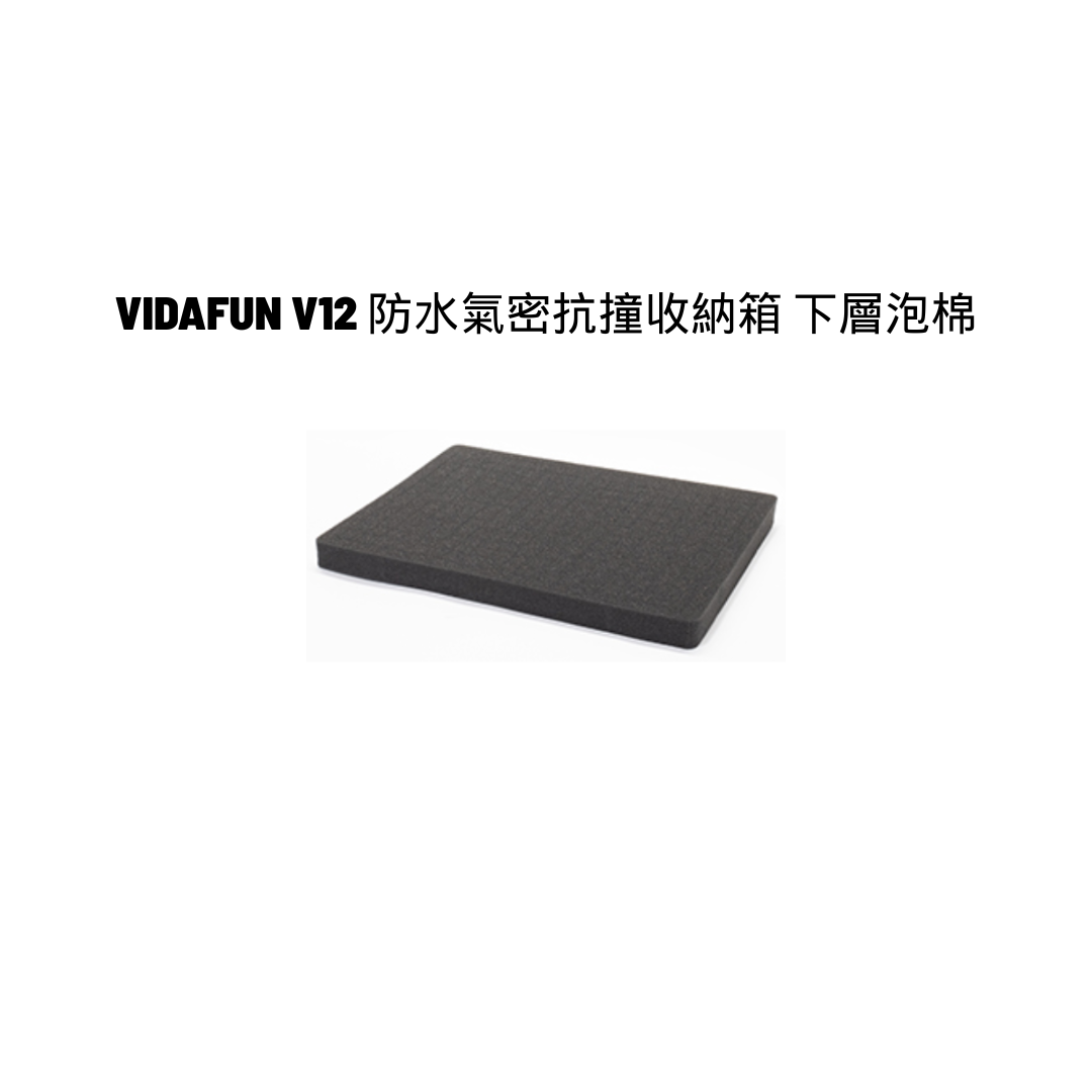 ※Vidafun V12 防水氣密抗撞收納箱 下層泡棉
