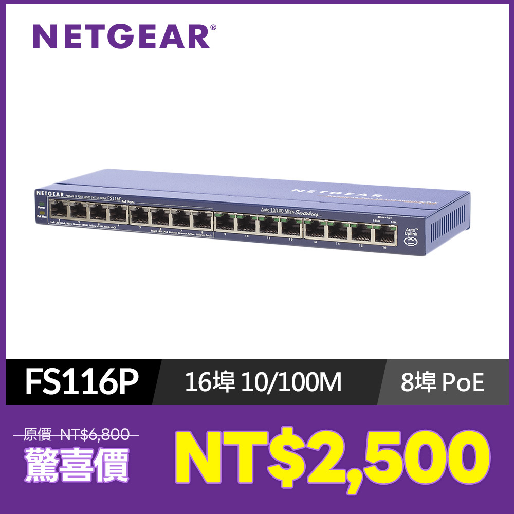 NETGEAR FS116P 16埠 10/100 無網管交換器