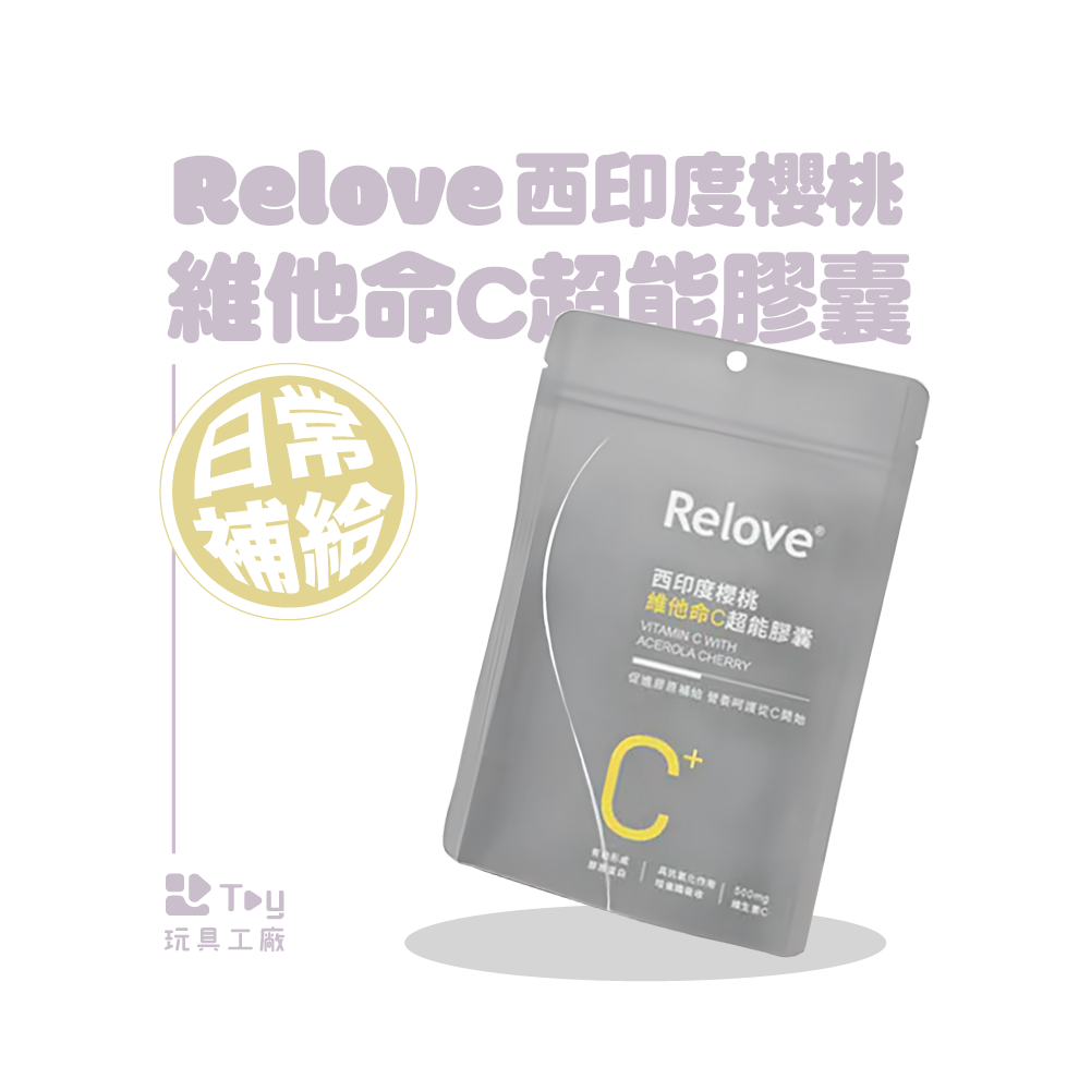 Relove｜西印度櫻桃｜維他命C