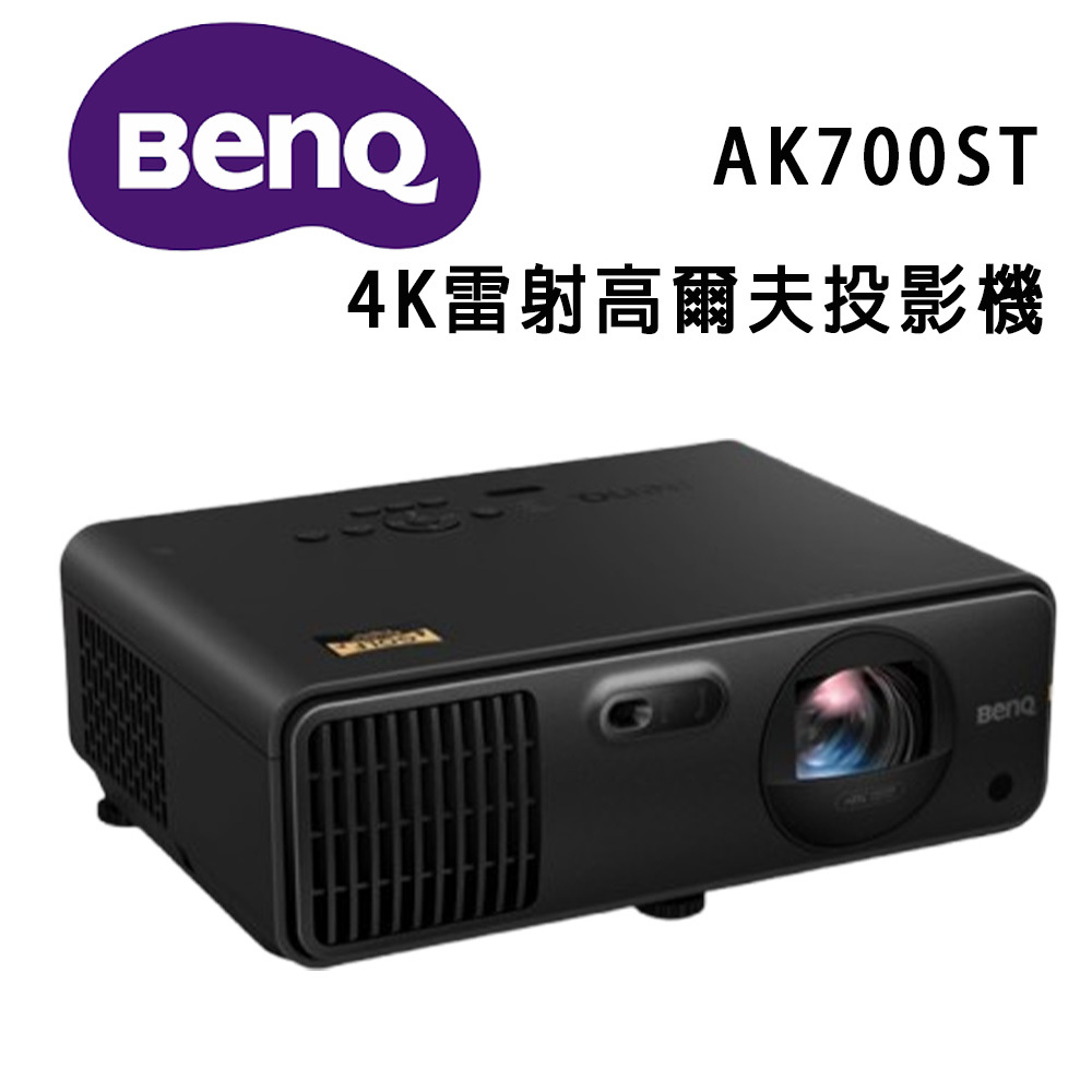 【澄名影音展場】BenQ AK700ST 4K短焦雷射投影機/雷射高爾夫球投影機/4000流明