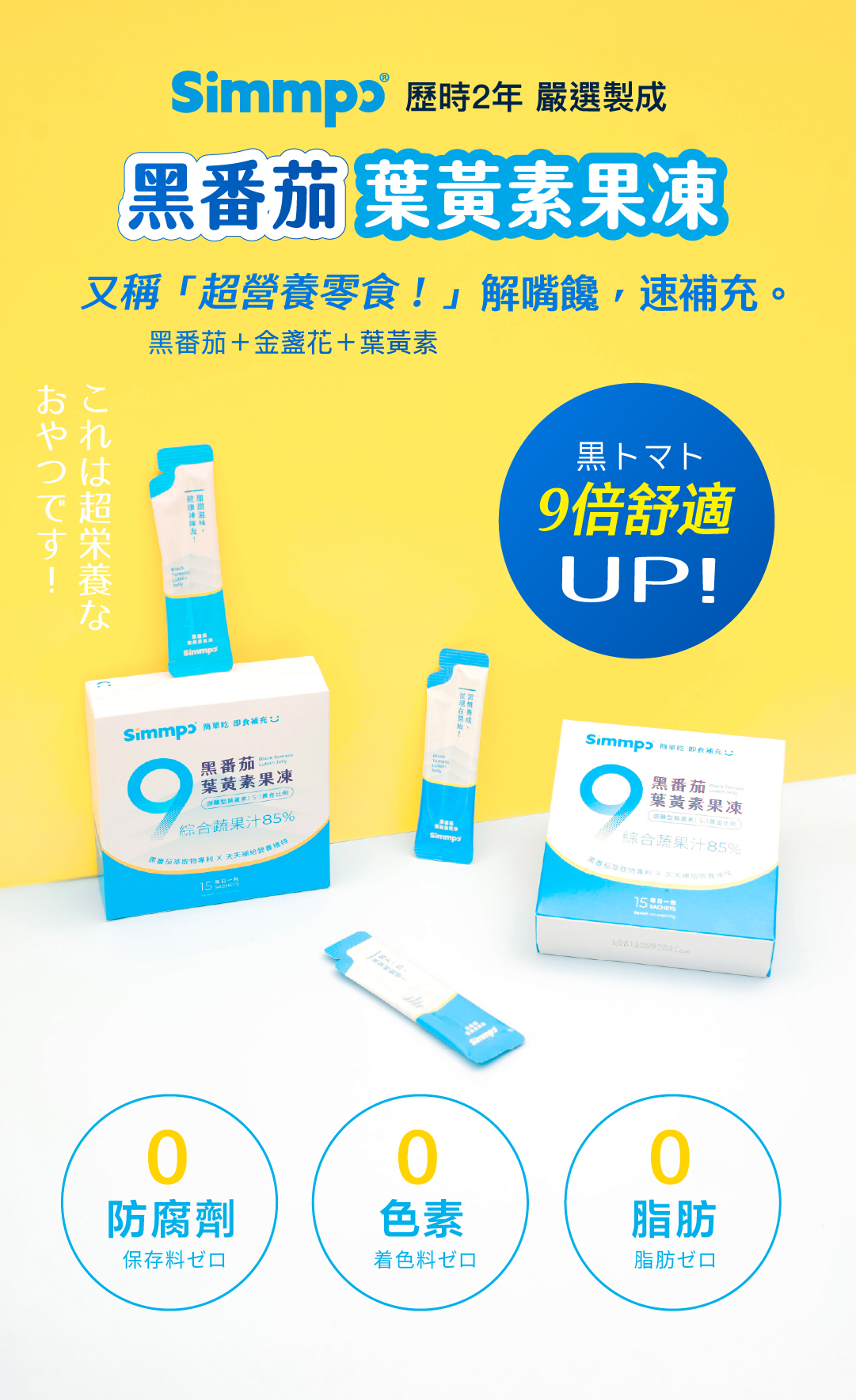 Simmpo 黑番茄葉黃素果凍