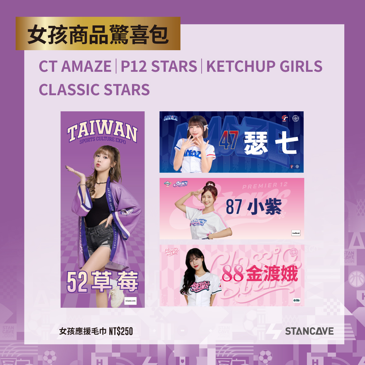 P12 & WBCQ「驚喜包」