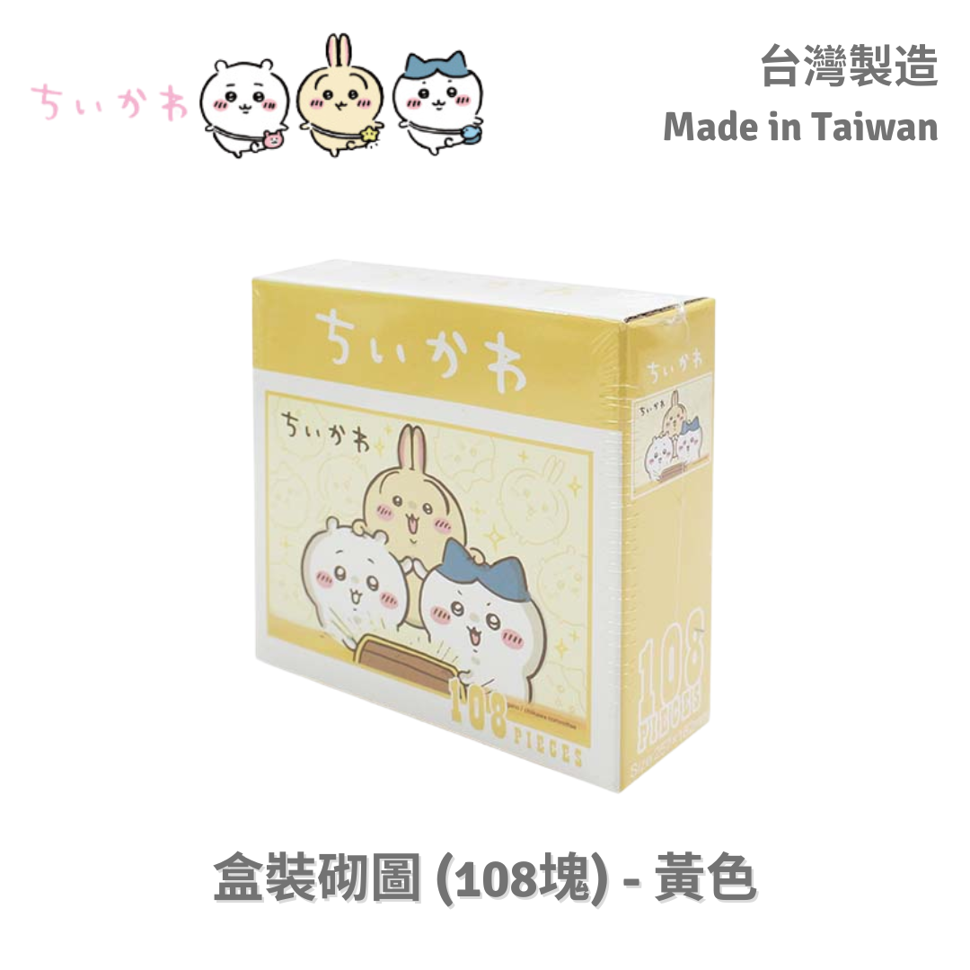 Chiikawa 吉伊卡哇 - 台灣製 - 盒裝砌圖 (108塊)