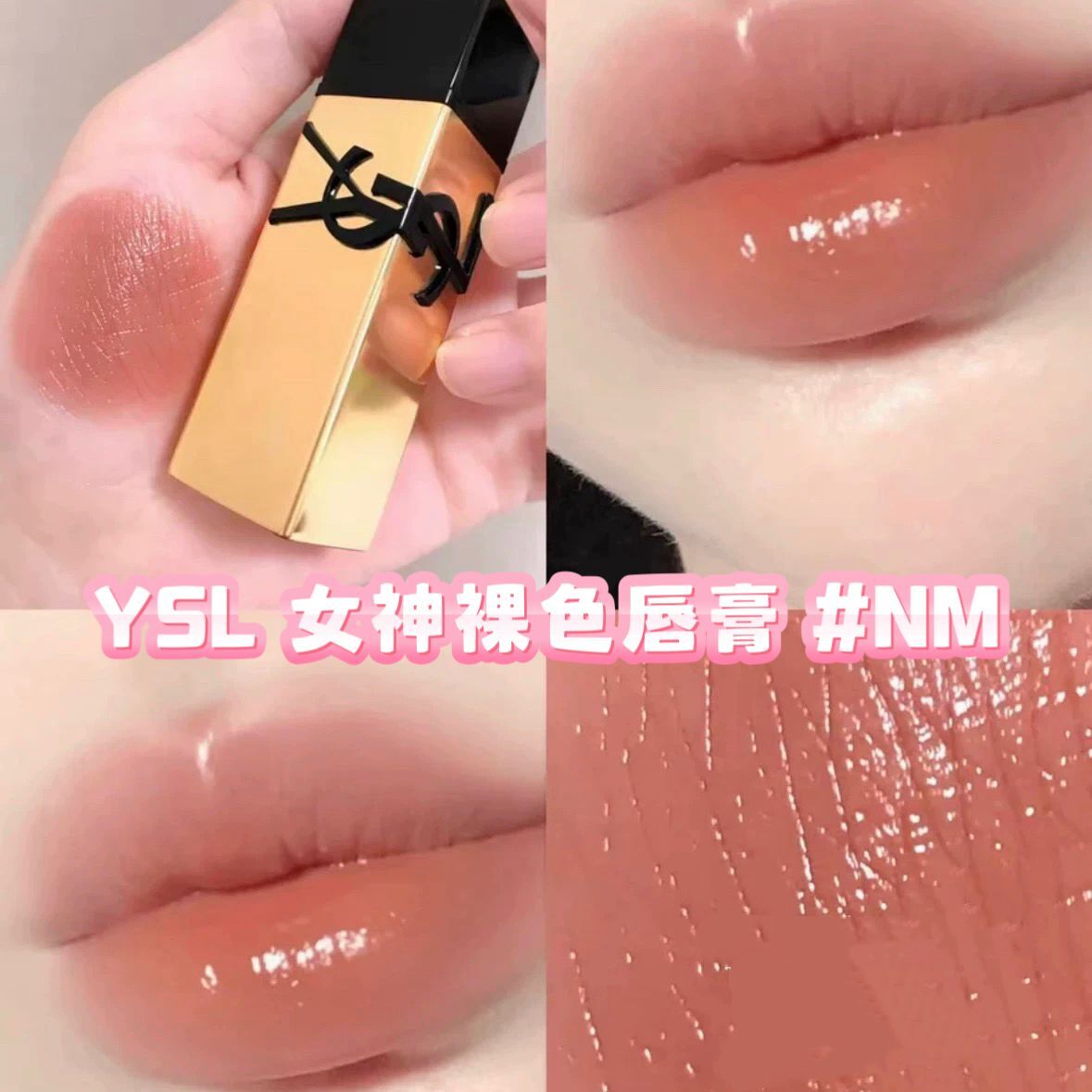 YSL奢華緞面釉惑唇膏 #NM （1.3g) - 約6月中到貨 - (截單日期：5月21日)