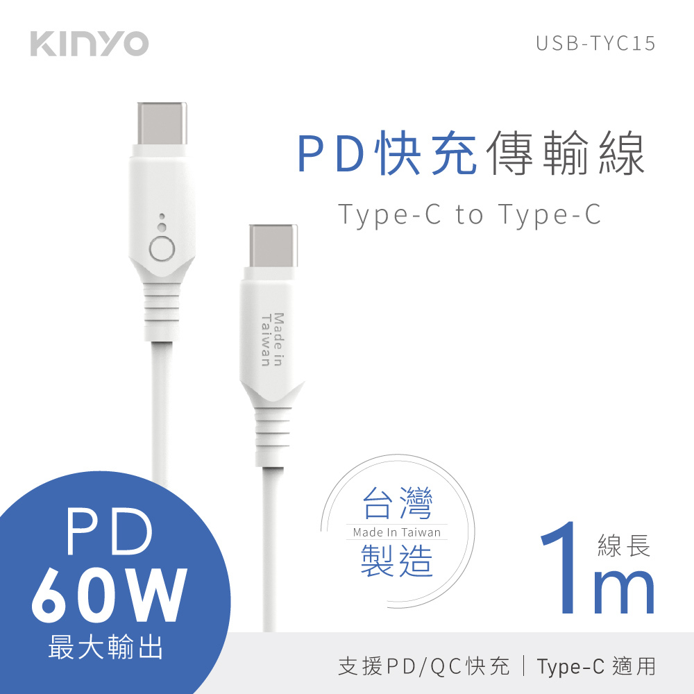【KINYO】Type-C TO Type-C PD 60W快充傳輸線 (USB-TYC15/16)