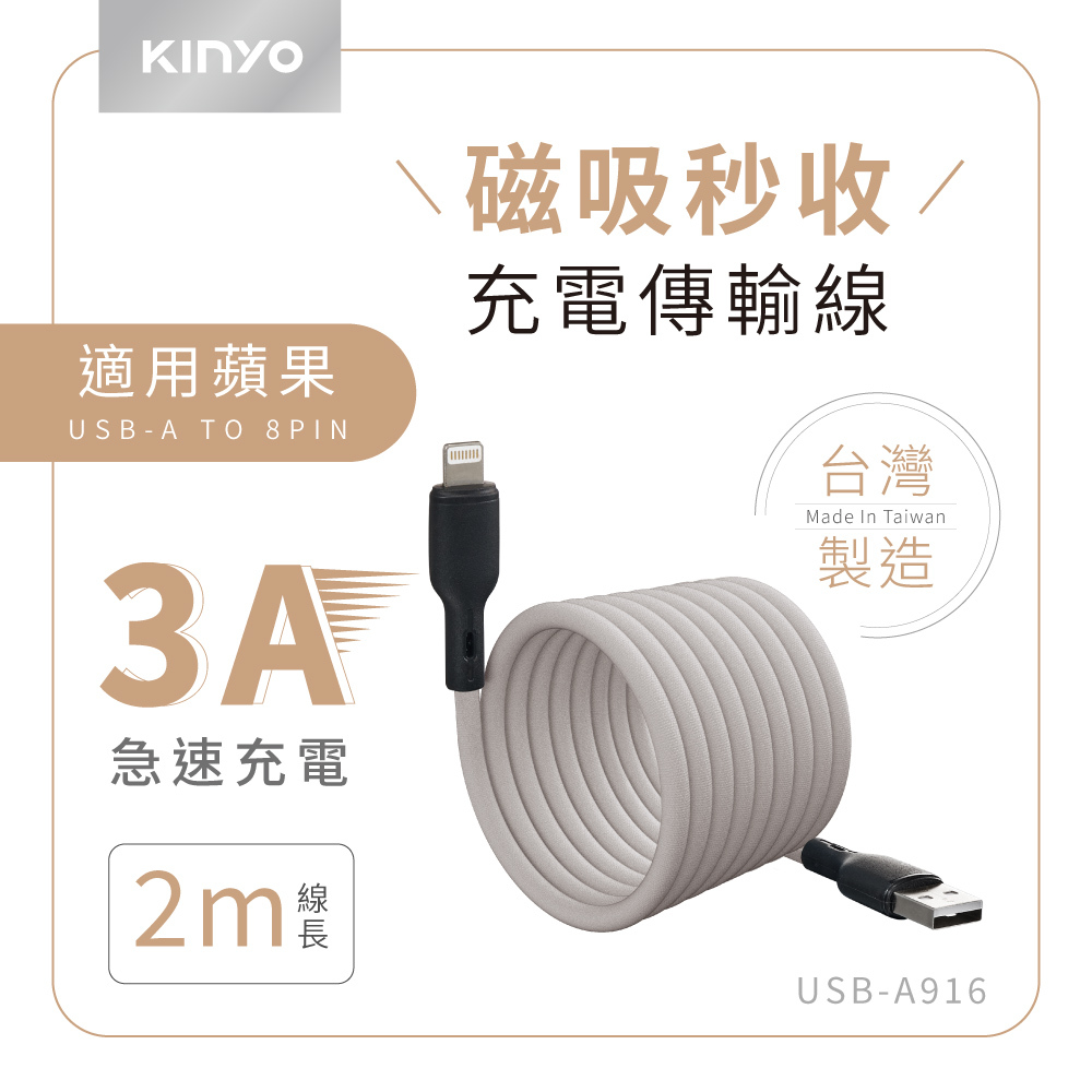 【KINYO】USB-A TO 8 PIN磁吸秒收充電傳輸線(USB-A916)