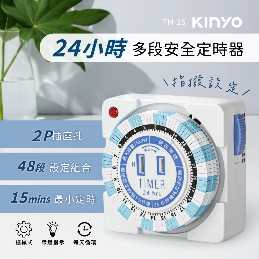 【KINYO】24小時多段安全定時器(TM-25)
