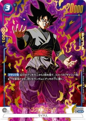 周年包01 FB02-039 ゴクウブラック UC★