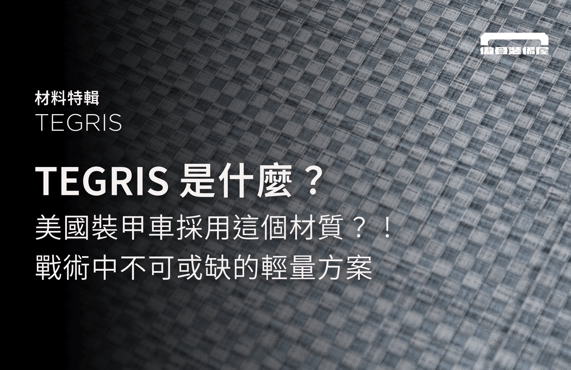 Tegris 戰術材料介紹｜什麼是 Tegris？創新材質如何提升戰術裝備的輕量與穩定性｜傲骨工坊戰術裝備屋