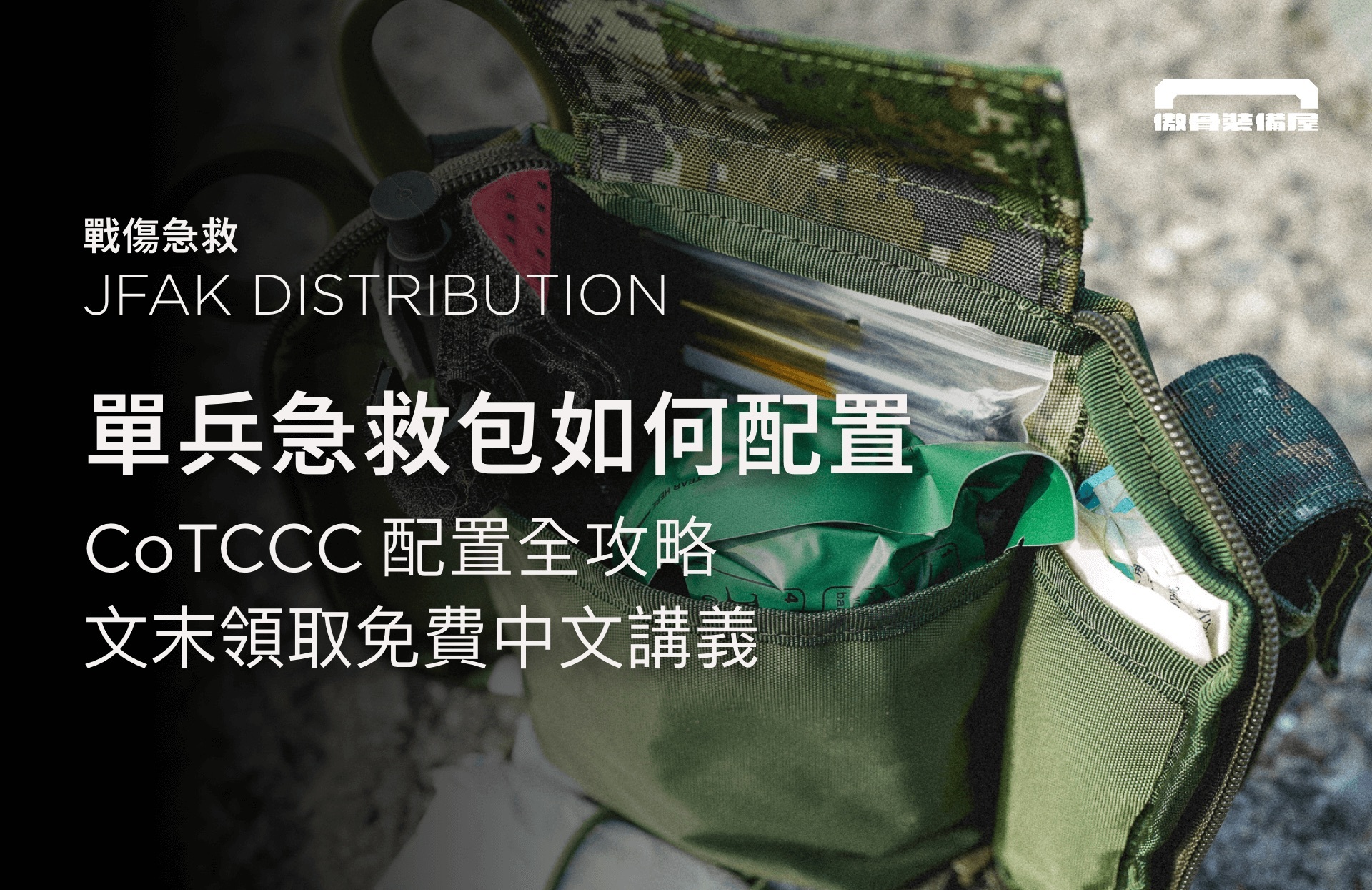 JFAK 醫療包裡面應該放什麼？TCCC 專業的告訴你！｜傲骨工坊戰術裝備屋