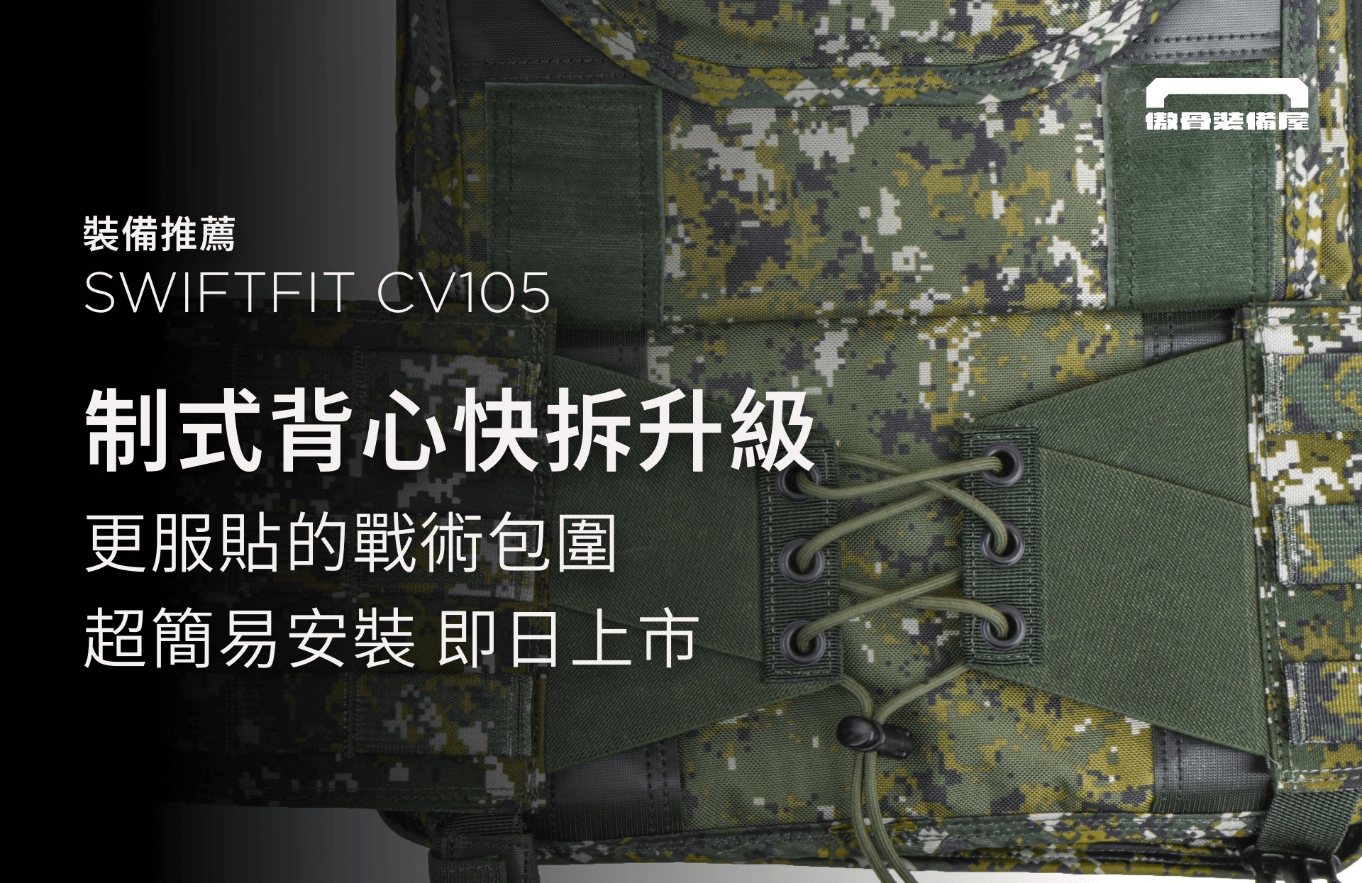 CV105 快拆包圍 2.0 升級｜更穩定、更貼身的戰術選擇｜傲骨工坊戰術裝備屋 台灣戰術第一選擇