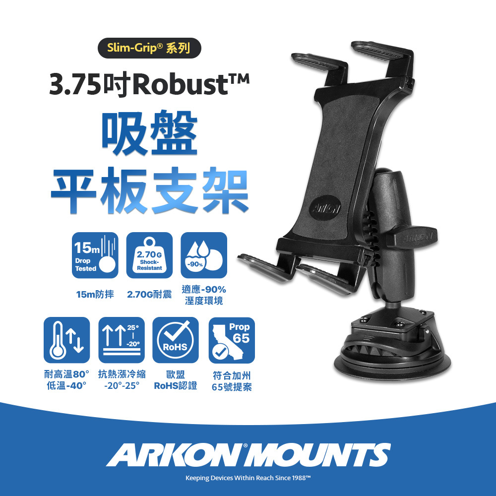 【Arkon】3.75吋 Robust 吸盤平板支架