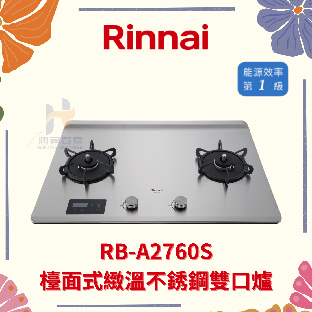 (免運費) Rinnai 林內 RB-A2760S 檯面式緻溫不銹鋼雙口爐 緻溫系列