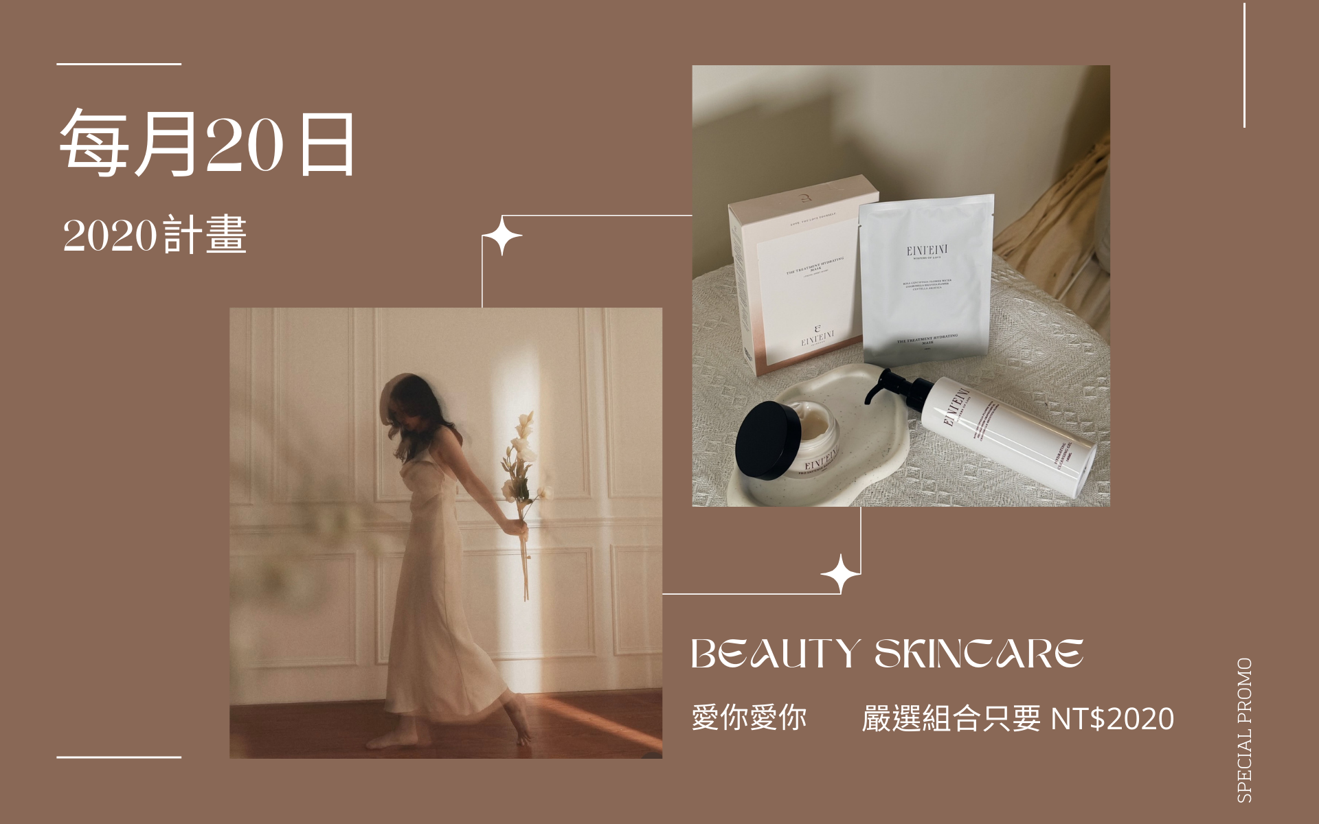 EINI'EINI 高奢松露抗老保養品 2020品牌日