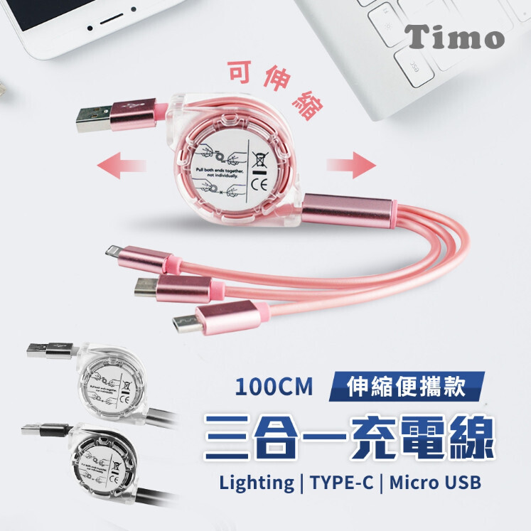 【Timo】iPhone Lightning /Type-C /Micro 蘋果安卓通用 可伸縮收納三合...
