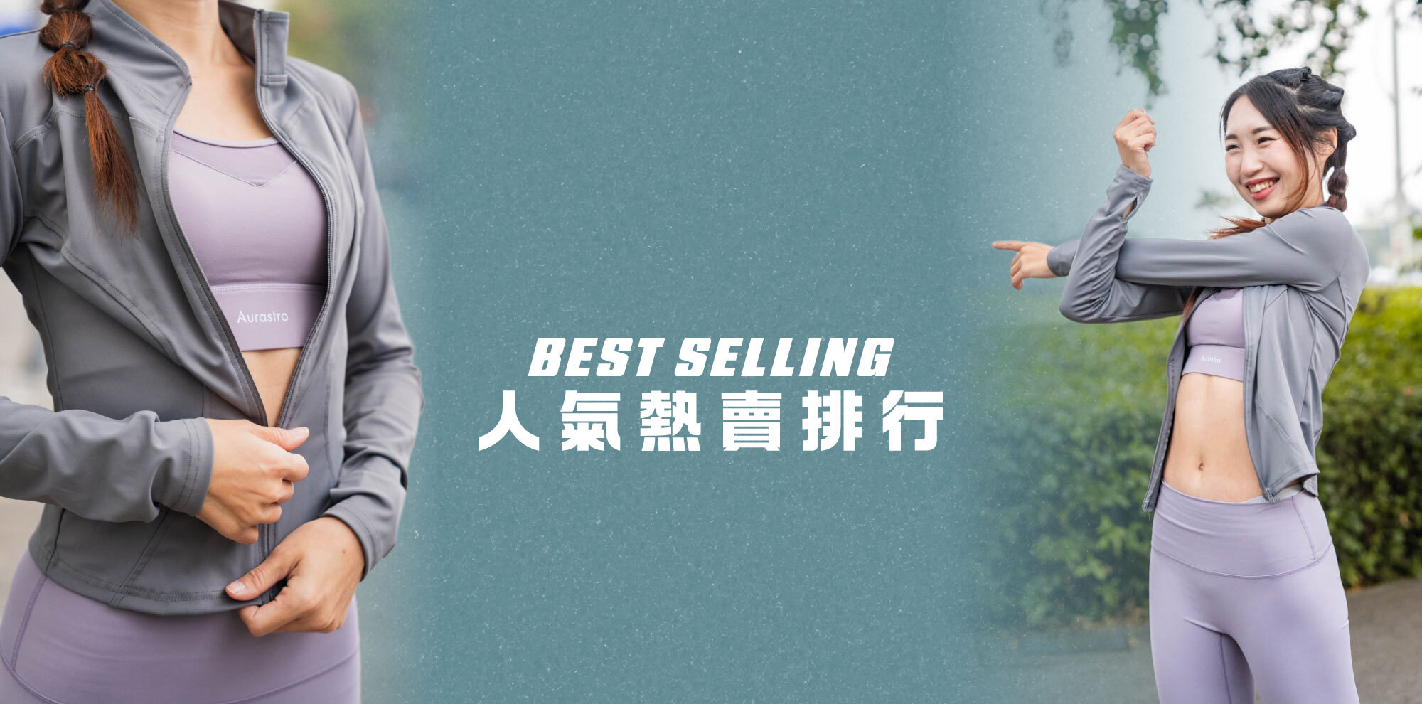 Aurastro人氣熱賣運動內著