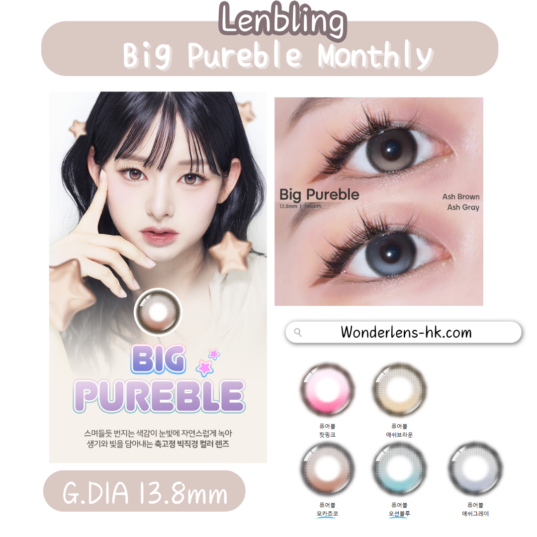 [散光] Lenbling Big Pureble 大眼版 - 固定軸高光 (月/Monthly)