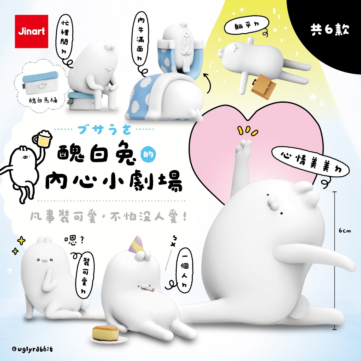 【現貨/全套販售】Jinart x 醜白兔 聯名 _🎉醜白兔的內心小劇場公仔🎉 (全6款)