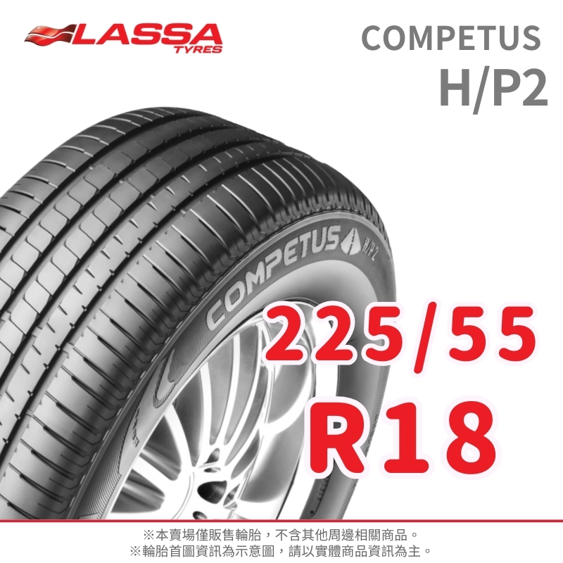 【LASSA 雷鯊】COMPETUS H/P 2 225/55/18（HP2）
