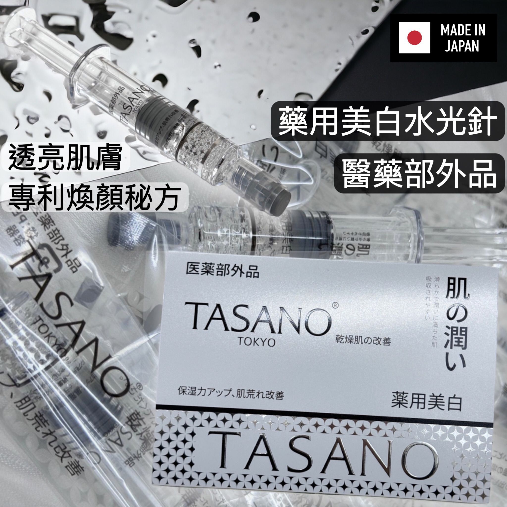 [日本製造] TASANO 藥用美白水光針2.5ml (1盒10支)