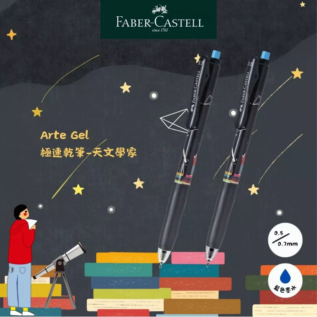 天文學家 極速乾中性筆（藍墨／2 種粗細）‧ FABER 輝柏